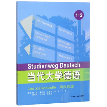 当代大学德语同步训练(1-2)