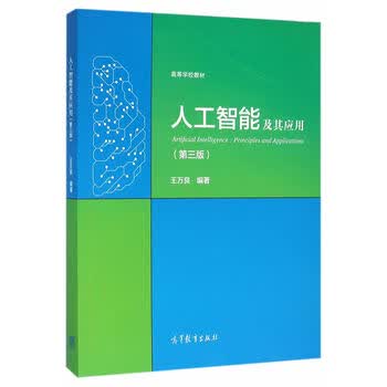 人工智能及其应用(第三版)【正版图书】