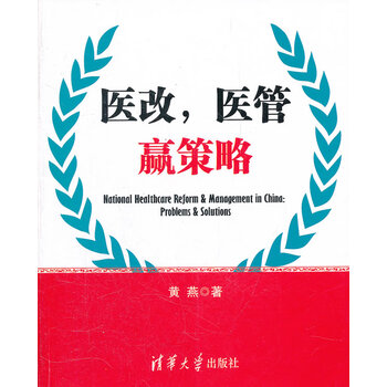 医改，医管 赢策略【正版图书】