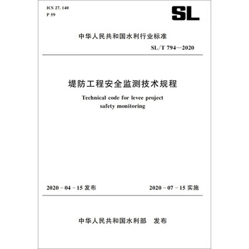 堤防工程安全监测技术规程 SL/T 794-2020