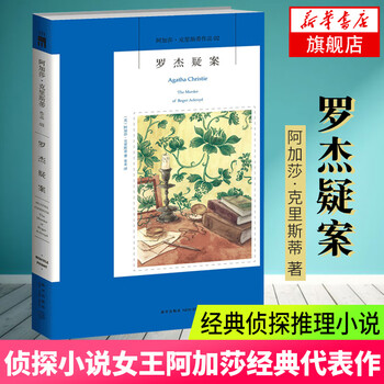 罗杰疑案 阿加莎克里斯蒂作品集02 侦探小说具争议的作品 侦探推理悬疑【新华书店正版书籍】
