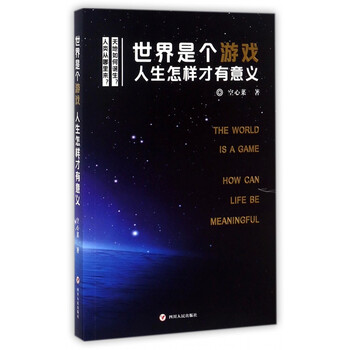世界是个游戏人生怎样才有意义