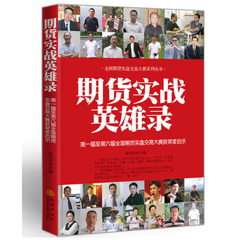 期货实战英雄录 陈邦华【正版图书】