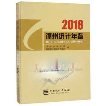 漳州统计年鉴（2018）