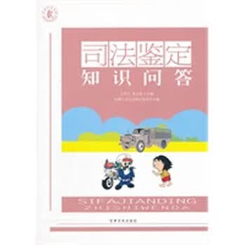 司法鉴定知识问答【正版图书 放心购买】