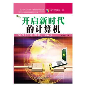 科技发展五十年 开启新时代的计算机