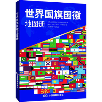 世界国徽地图册