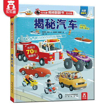 乐乐趣揭秘翻翻书低幼版 科普翻翻书 揭秘系列3D立体 儿童百科全书3-6岁 揭秘汽车