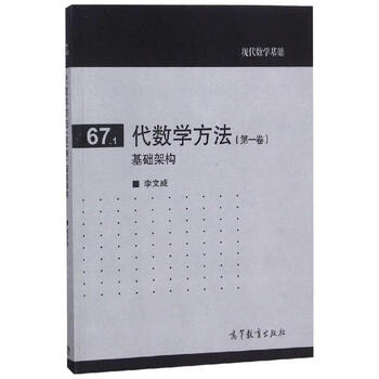 代数学方法第1卷:基础架构 李文威   书籍