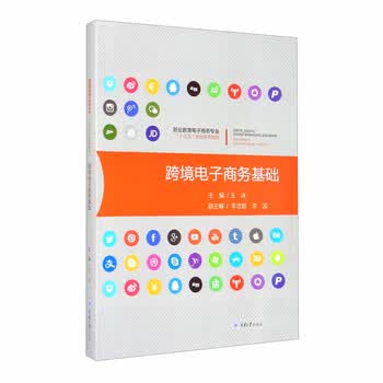 跨境电子商务基础