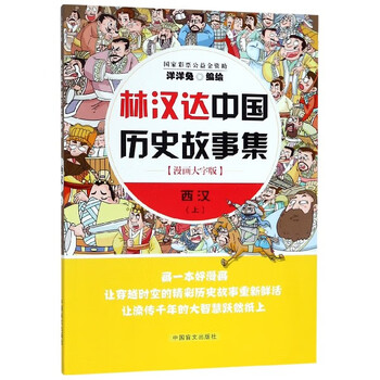 西汉(上漫画大字版)/林汉达中国历史故事集