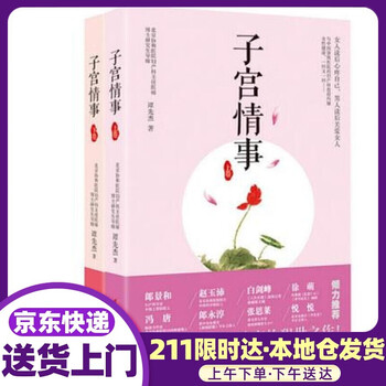 子宫情事上下 谭先杰 中国妇女