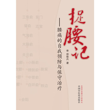 捉腰记 : 腰痛的自我预防与保守治疗