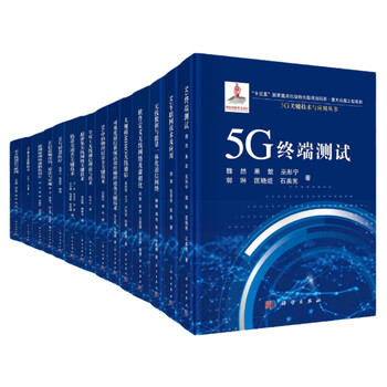 【套装15本】5G关键技术与应用丛书5G终端测试轨道交通5G关键技术5G与智慧医疗5G中的物理层安全关键技术大规模MIMO无线通信等