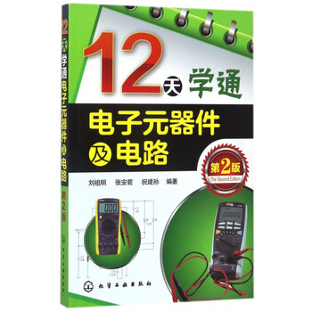 12天学通电子元器件及电路(第2版)