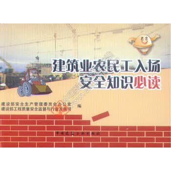 建筑业农民工入场安全知识必读