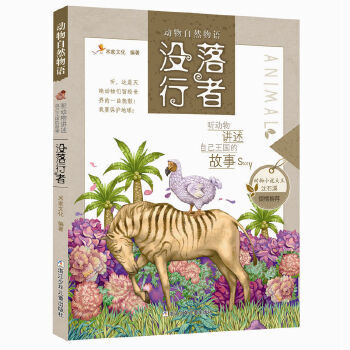 动物自然物语:没落行者