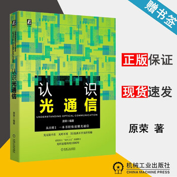 包邮 认识光通信 原荣 机械工业出版社