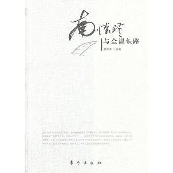 南怀瑾与金温铁路