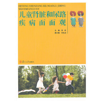 正版书籍 儿童肾脏和尿路疾病面面观 复旦大学出版社 6 徐虹主编
