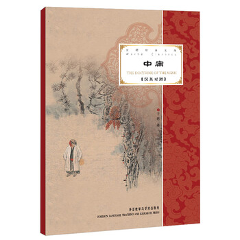中庸（大师经典文库 汉英对照）