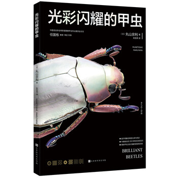 光彩闪耀的甲虫（中国昆虫学会常务理事兼甲虫专业委员会主任任国栋教授审定作序）