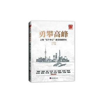 勇攀高峰：上海“五个中心”建设前瞻研究/建筑/赵悦主编/经济日报出版社/9787519606725