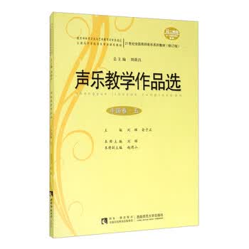 声乐教学作品选（中国卷·五）