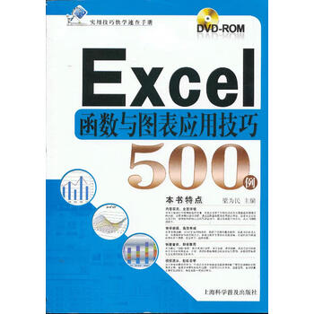Excel函数与图表应用技巧500例(赠)