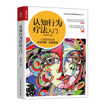 认知行为疗法入门/认知行为疗法心理咨询师实践必读丛书