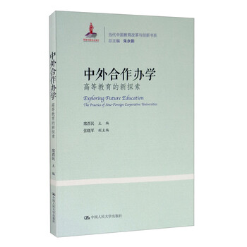 中外合作办学：高等教育的新探索/当代中国教育改革与创新书系