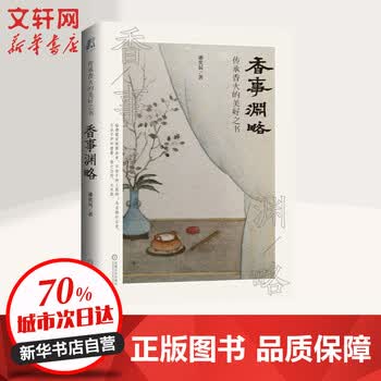 香事渊略(传承香火的美好之书)(精)