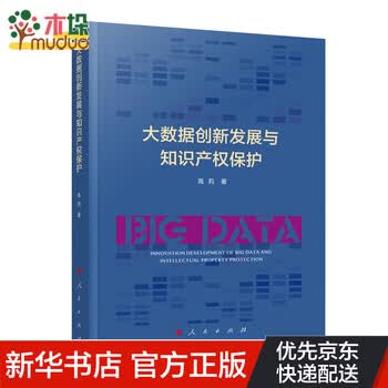 大数据创新发展与知识产权保护