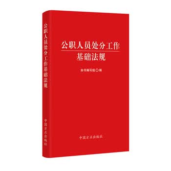 公职人员处分工作基础法规