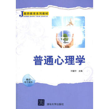 普通心理学 付建中　主编 9787302277538 清华大学出版社