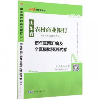 历年真题汇编及全真模拟预测试卷(2020版山东省农村商业银行招聘考试辅导教材)