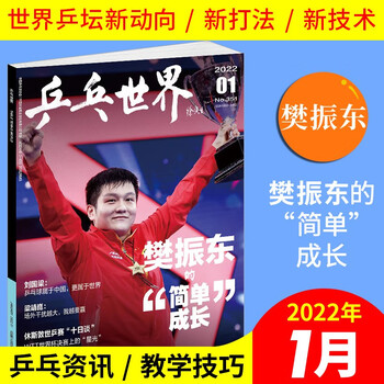 乒乓世界杂志2022年5月 陈梦【另有往期可选】 体育运动乒乓球教学技巧知识赛事比赛知识采访期刊 2022年1月 【樊振东的“简单成长”】
