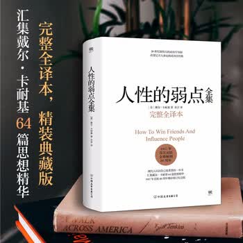 人性的弱点全集（完整全译本）卡耐基人性的弱点全集原著 人性的弱点卡耐基正版书籍 厚黑学正版情商书籍畅