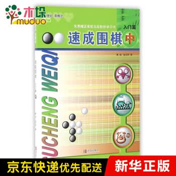 速成围棋(入门篇中21世纪新概念)