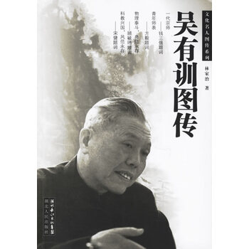 吴有训图传 林家治 湖北人民出版社