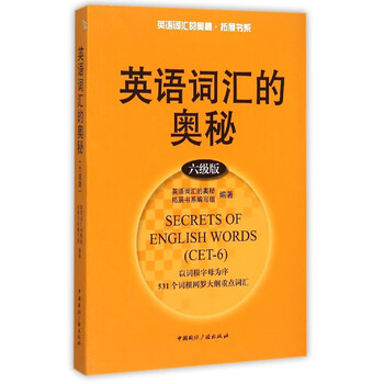 英语词汇的奥秘(6级版)/英语词汇的奥秘拓展书系