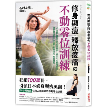 现货正版 修身显瘦．释放疼痛の不动零位训练 采实文化
