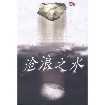 沧浪之水 阎真 人民文学出版社【正版包邮】