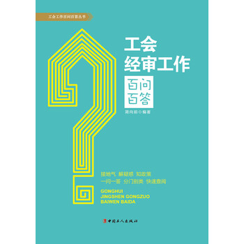 {正版新书}工会经审工作百问百答9787500874683