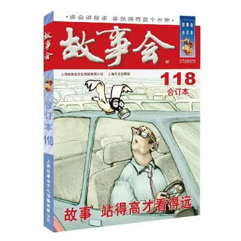 2020年《故事会》合订本. 118期 《故事会》辑部 小说 9787553518602