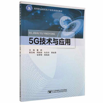 5G技术与应用董莉北京邮电大学出版社9787563564736 电子与通信书籍