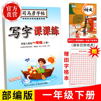 小学生 司马彦字帖 楷书 一二三四五六年级上册下册语文英语 练字帖 1-6年级部编人教版写字课课练练 一年级下册语文