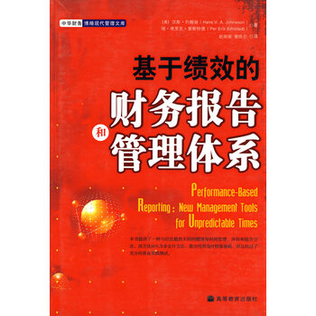 基于绩效的财务报告和管理体系