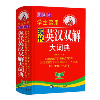 学生实用现代英汉双解大词典 精华本
