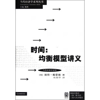 时间--均衡模型讲义/当代经济学译库/当代经济学系列丛书